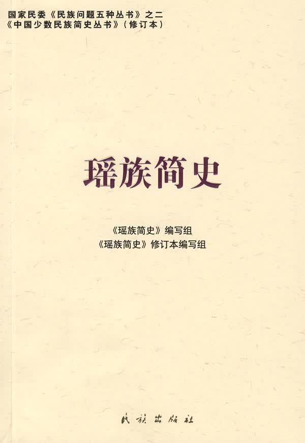 瑶族简史 《瑶族简史》编写组 编写