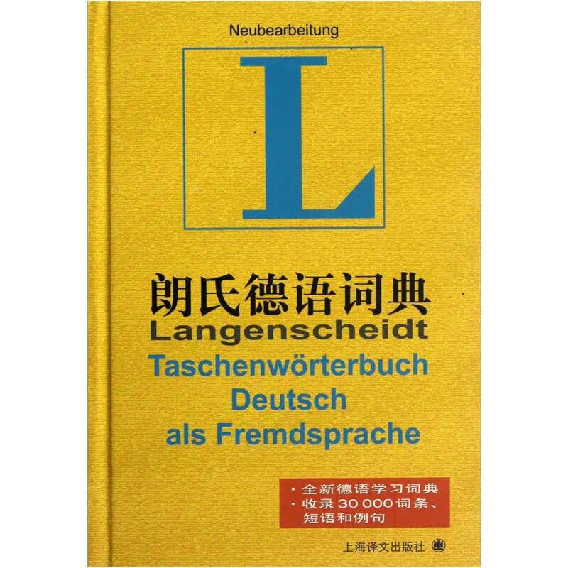 朗氏德语词典9787532758425【好书，下单速发】