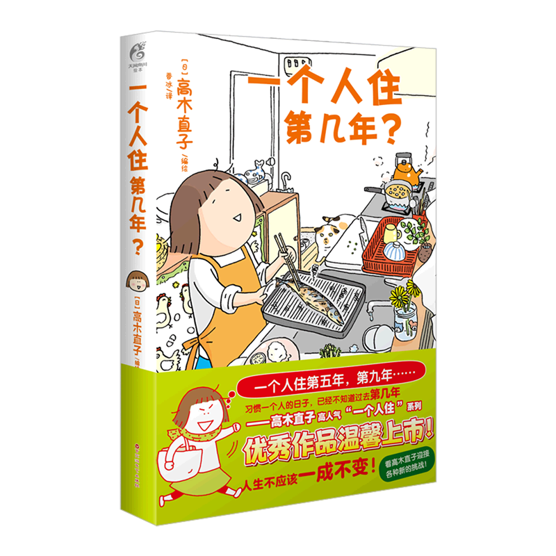 一个人住第几年