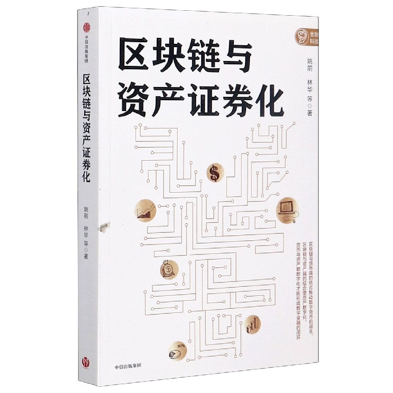 区块链与资产证券化 区块链 资产证券化 金融科技