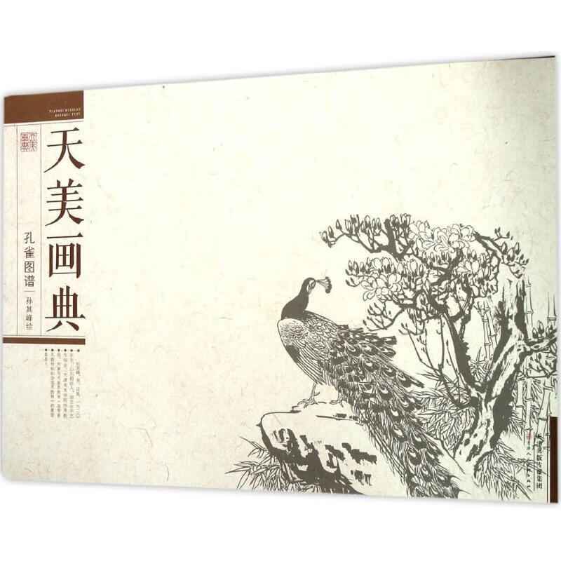 孔雀图谱 孙其峰 绘【书】