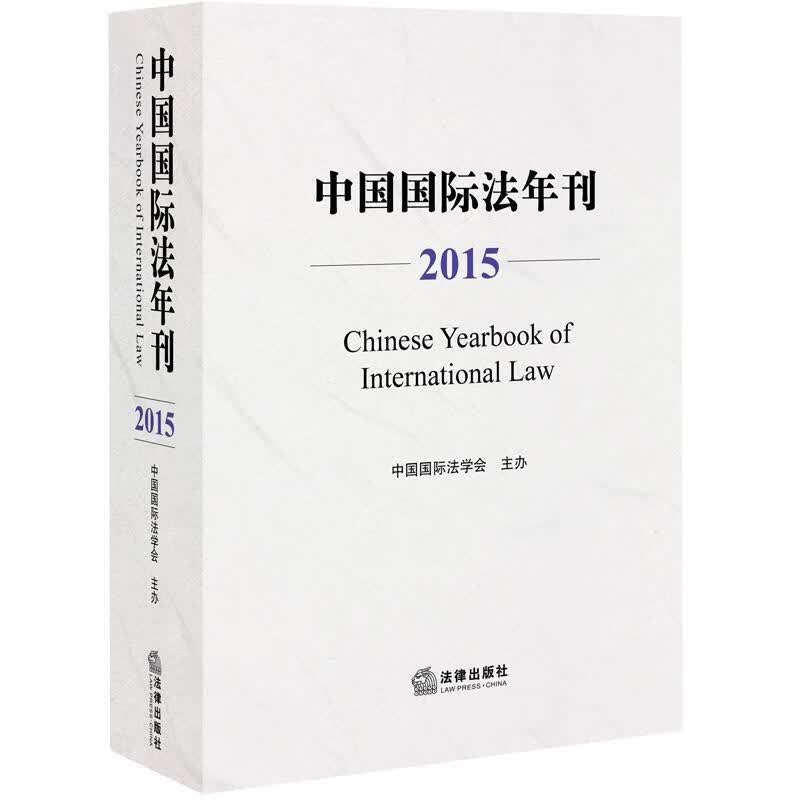 中国国际法年刊 中国国际法学会 著【书】
