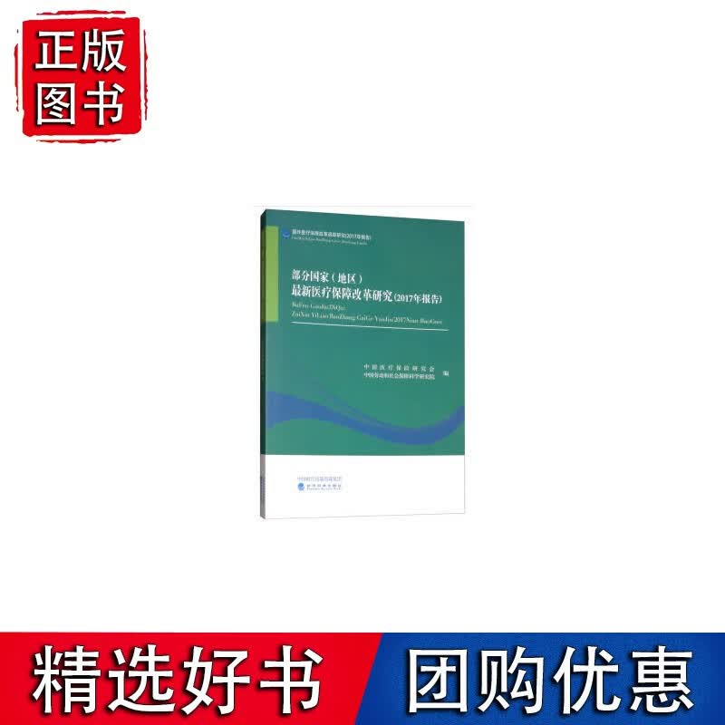 部分国家（地区）**医疗保障改革研究（2017年报告）