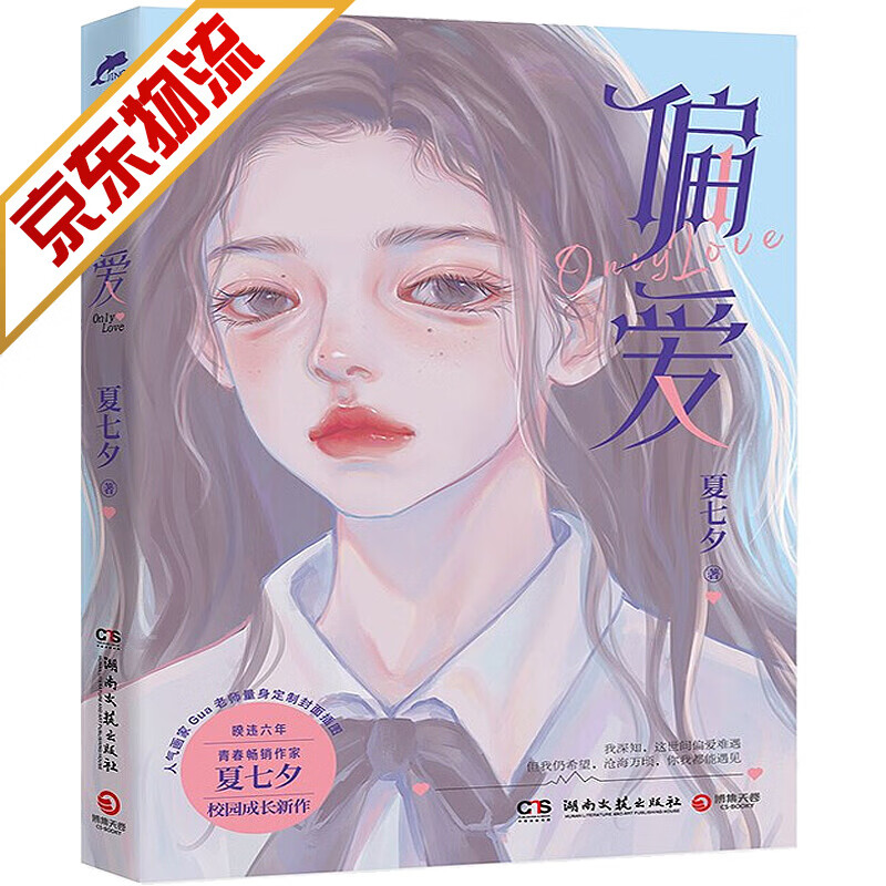 【系列自选】青春校园言情耽美小说 偏爱 夏七夕 著