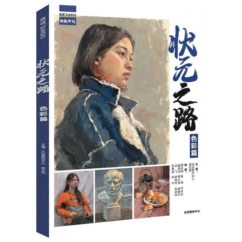 状元之路色彩篇 【书】