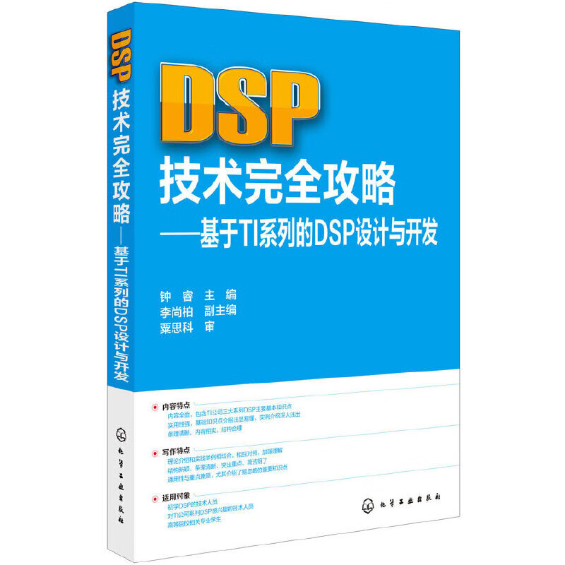 DSP技术完全攻略--基于TI系列的DSP设计与开发