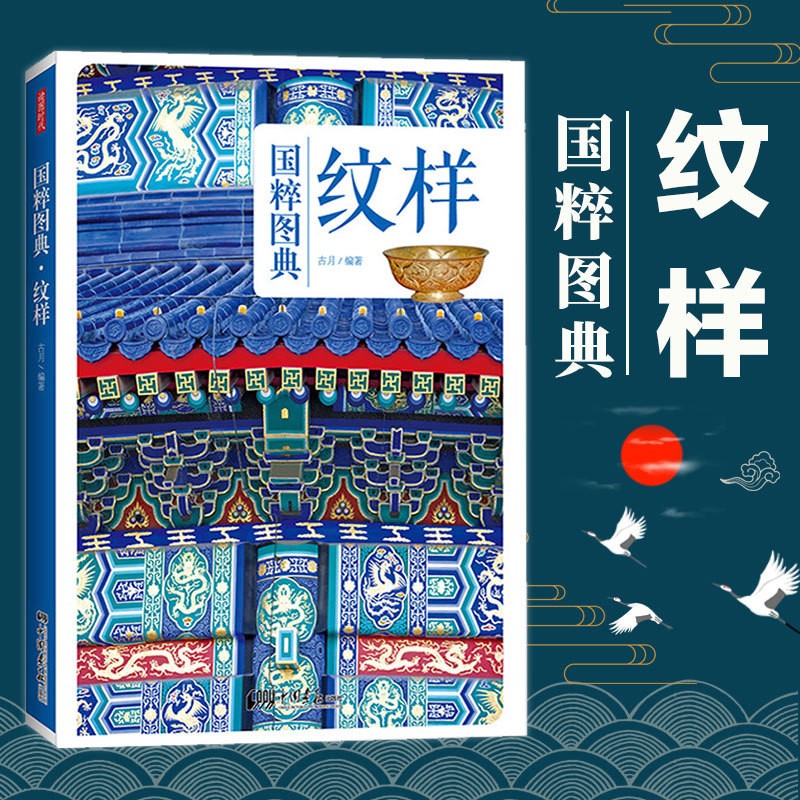 【包邮】读图时代：国粹图典 纹样