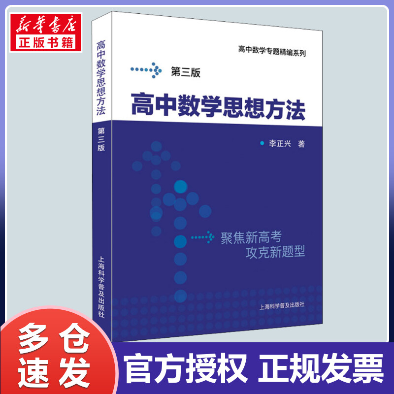 高中数学思想方法 第3版 李正兴 书籍