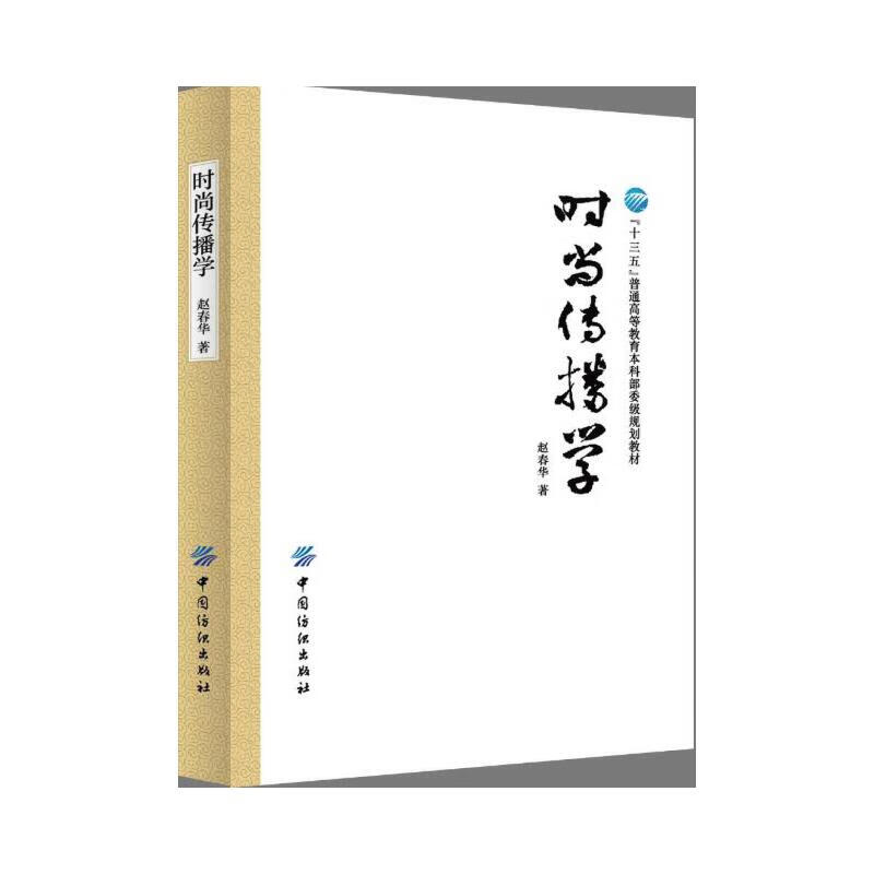 时尚传播学