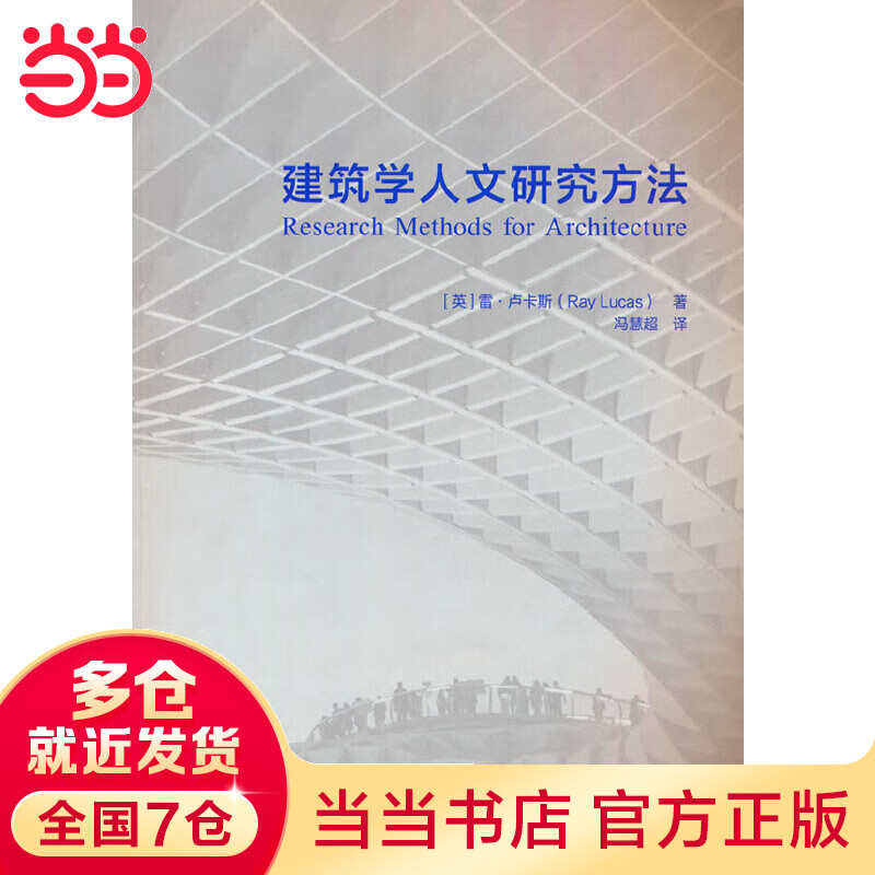 建筑学人文研究方法