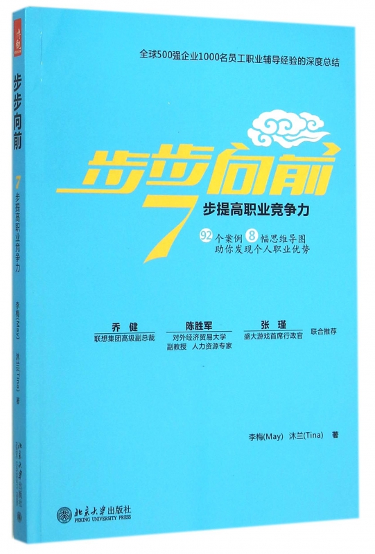 步步向前(7步提高职业竞争力)