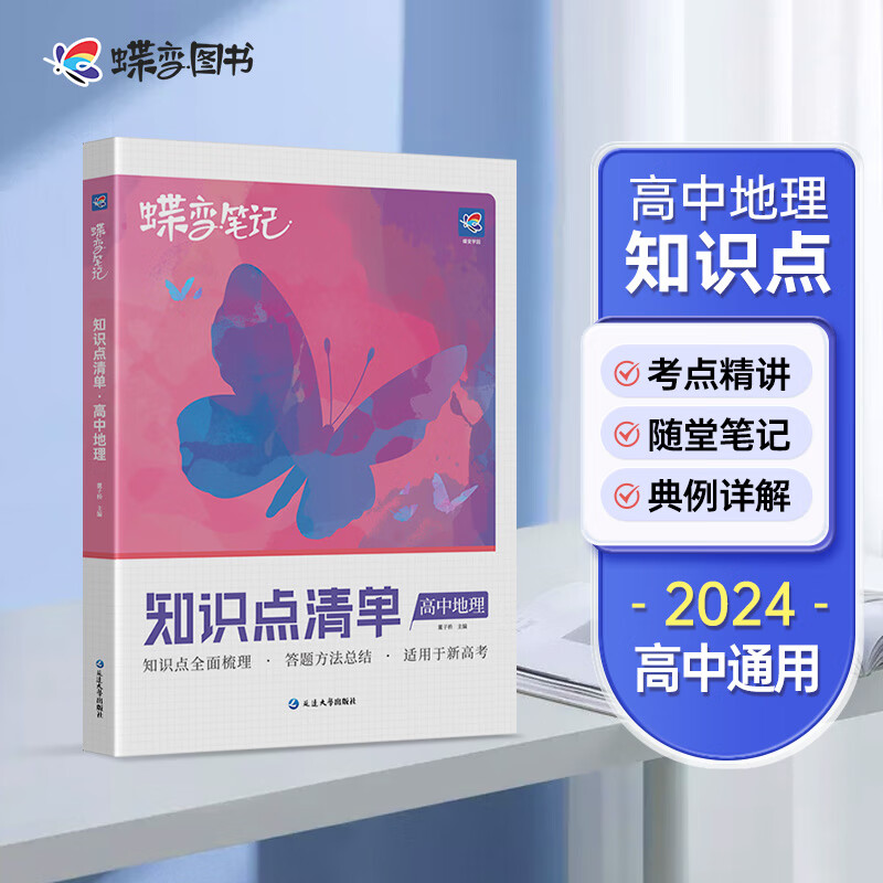蝶变 2024新版新高考学霸笔记高中地理知识点清单【新高考版】高考地理知识总结全国版高考教材辅导书学霸笔记高三教辅复习资料 【新高考】知识点清单-地理