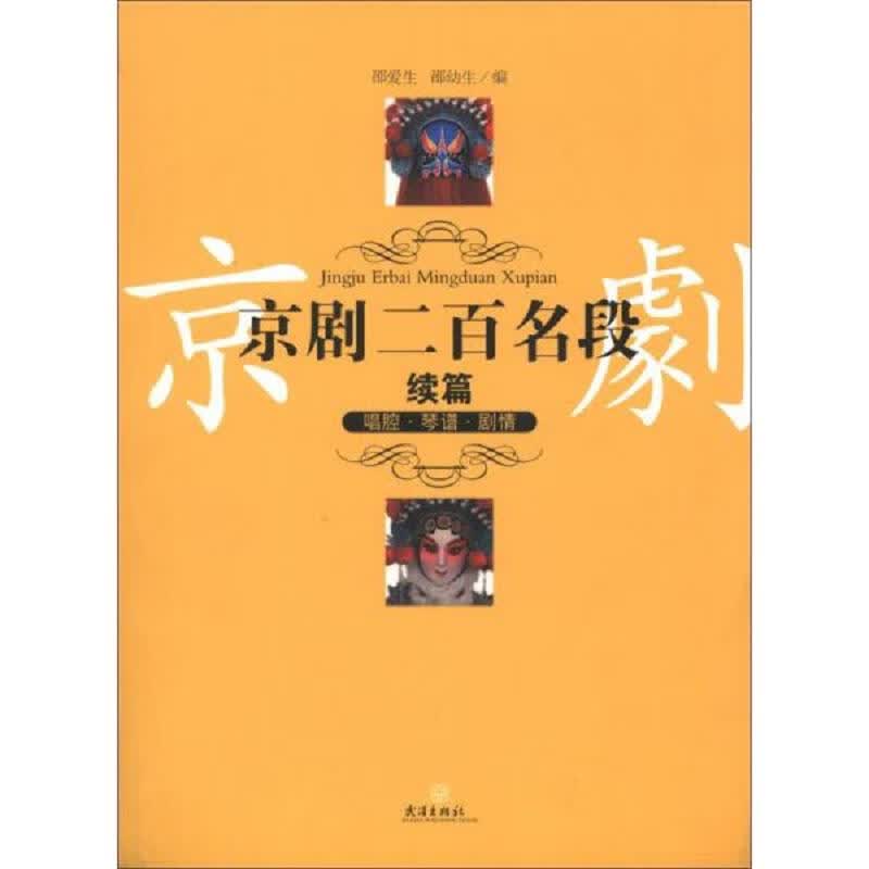 京剧二百名段(续篇)：唱腔·琴谱·剧情