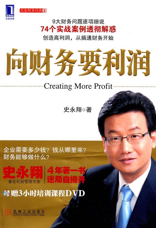 向财务要利润 史永翔