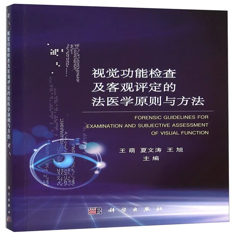 法医学 视觉功能检查及客观评定的法医学原则与方法 科学出版社 视觉功能检查及客观评定的法医