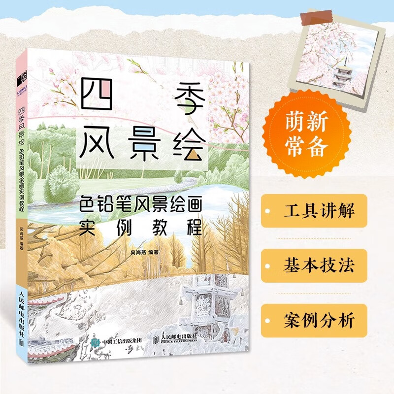 四季风景* 色铅笔风景绘画实例教程 吴海燕编 彩铅风景画基础入门教程书彩铅画教程临摹本彩色铅笔入门自学素描临摹画册 人民邮电出版社