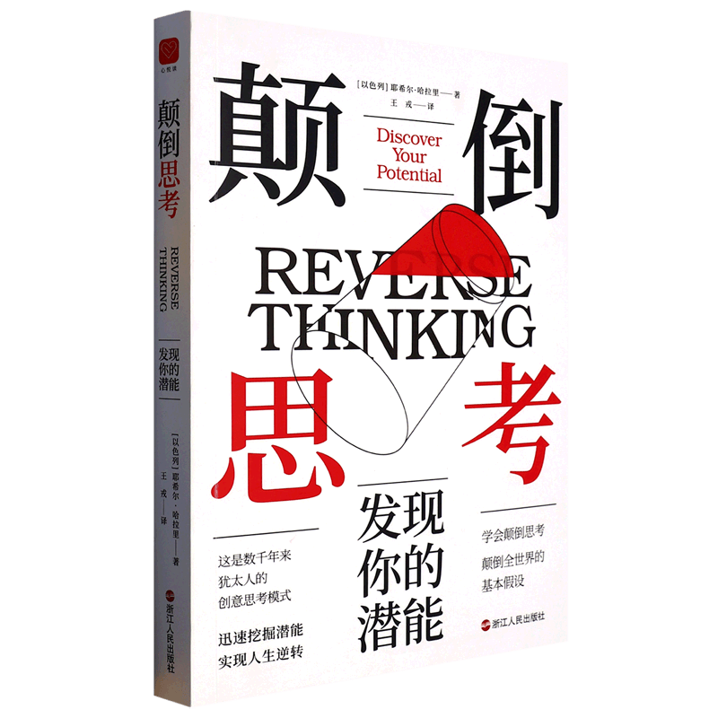颠倒思考(发现你的潜能)