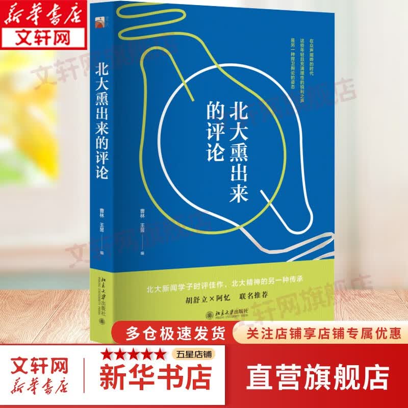 时评中国系列 曹林作品 时评中国1234全套时评写作十六讲北大熏出来的评论燕归集 北京大学出版社 新华文轩旗舰店 北大熏出来的评论