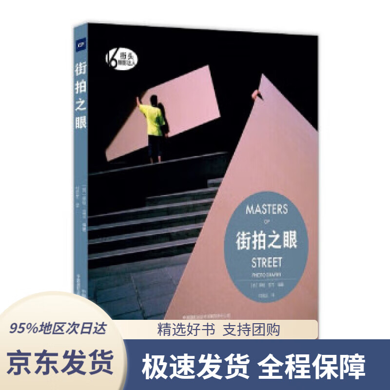 【 京东配送 支持团购】街拍之眼