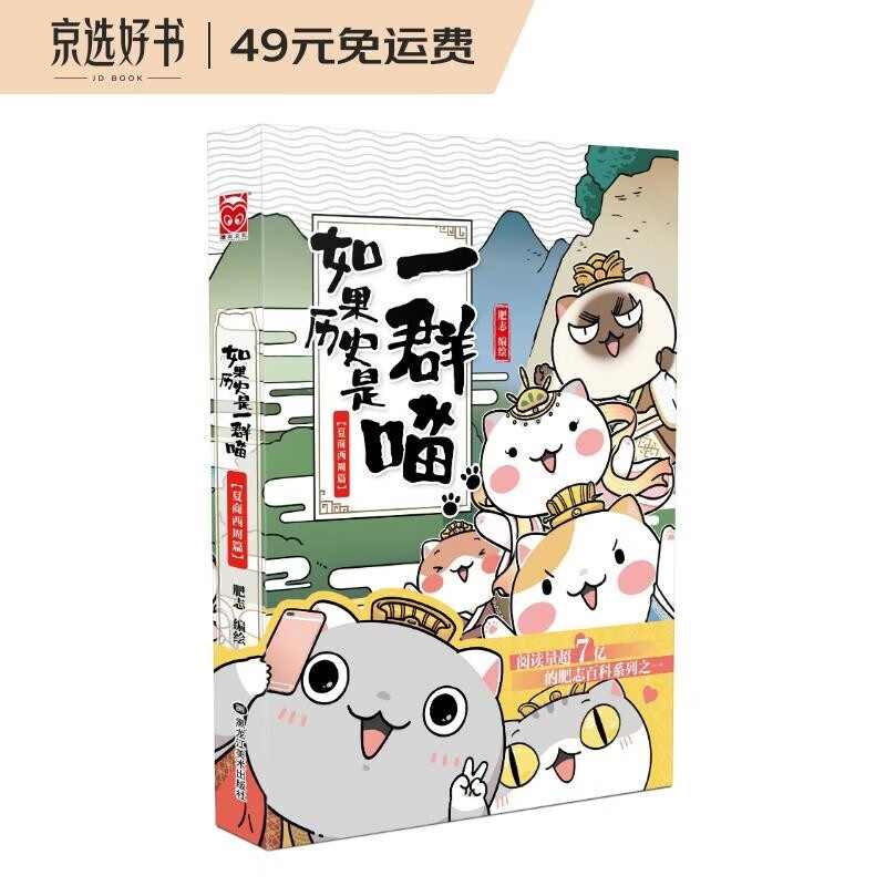 【旗舰店】假如如果历史是一群喵10册 一只喵萌猫系列中国历史漫画书小学生 如果历史是一群喵1