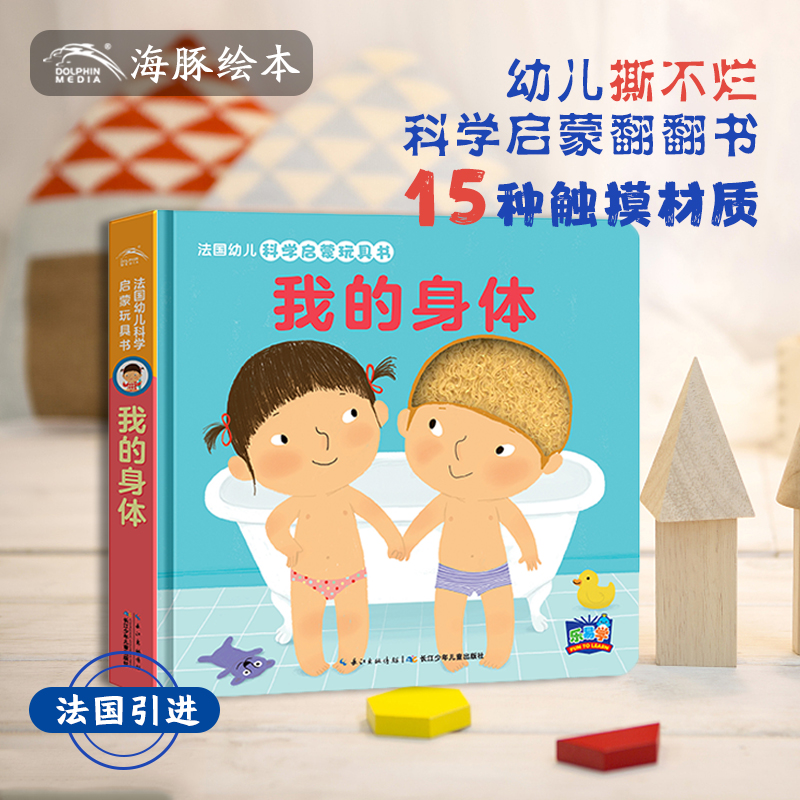 【第二辑】法国幼儿科学启蒙玩具书 我的身体 儿童3d立体触感翻翻书0-3-6岁婴儿早教触摸幼儿园
