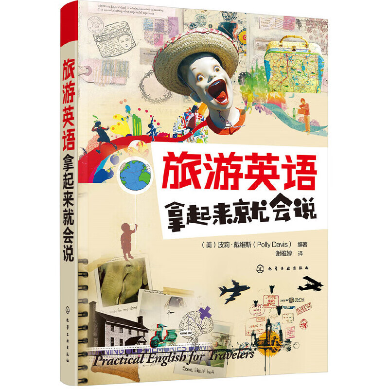 旅游英语拿起来就会说