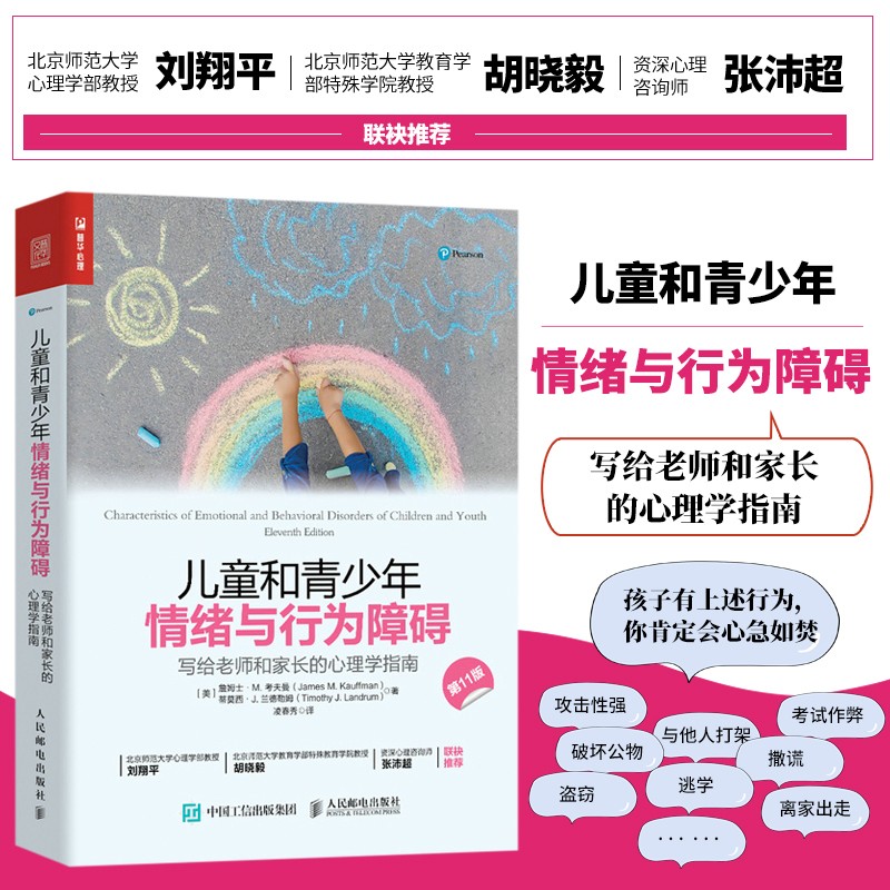 儿童和青少年情绪与行为障碍 写给老师和家长的心理学指南 心理治疗与咨询 心理教育 可能成因分析 异常行为分类心理学书籍