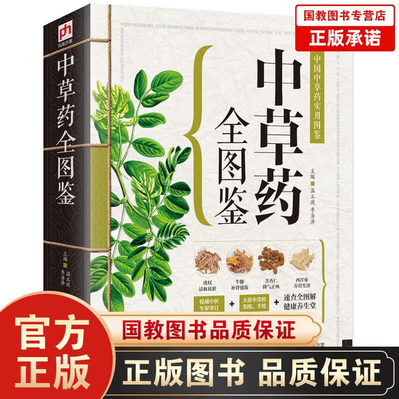 包邮 精版中草药全图鉴 中药材识别图鉴书籍 中草药入门 中医医学书籍 专家审定中