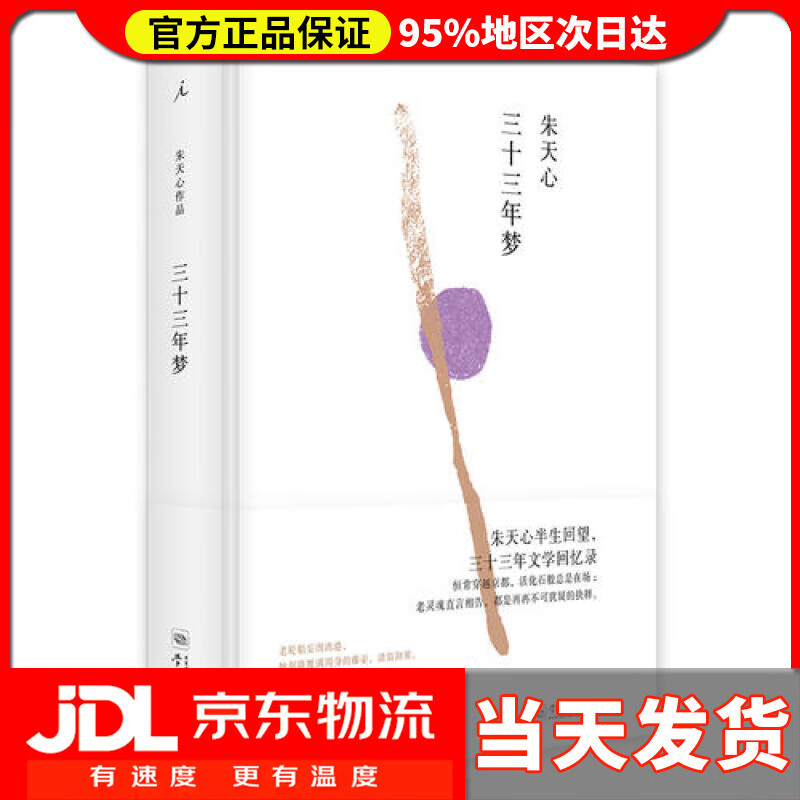 三十三年梦