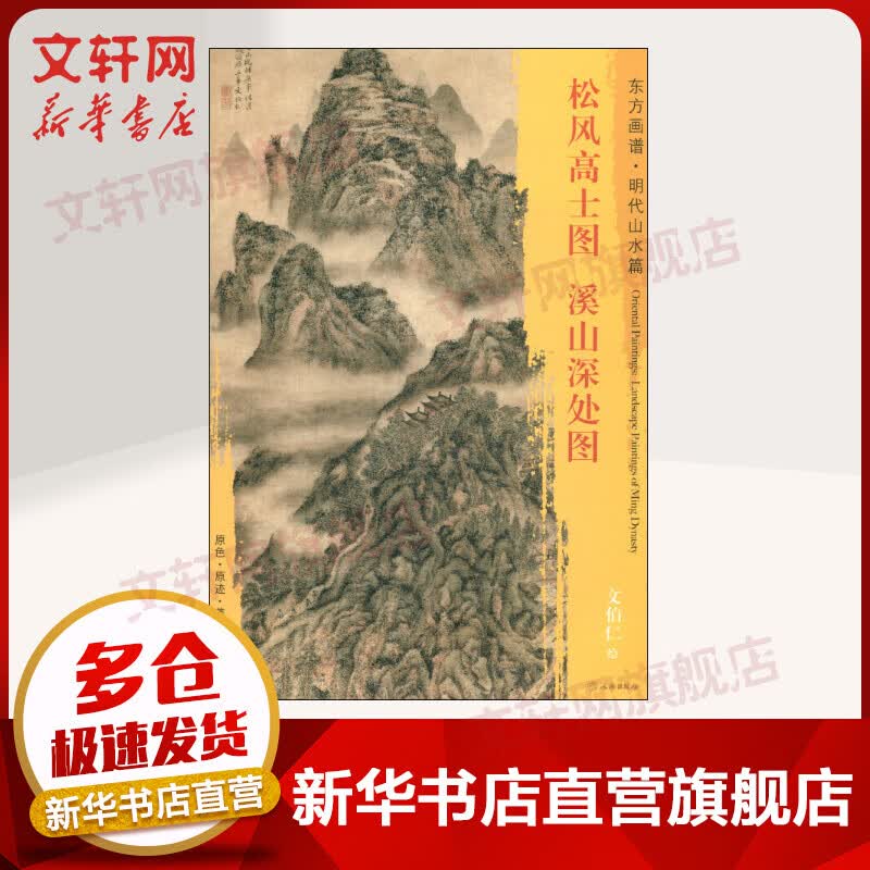 松风高士图 溪山深处图