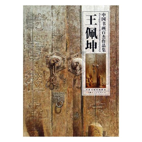 中国书画百杰作品集：王佩坤/绘画 / 油画赏析/书籍