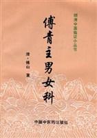 傅青主男女科 傅山【书】