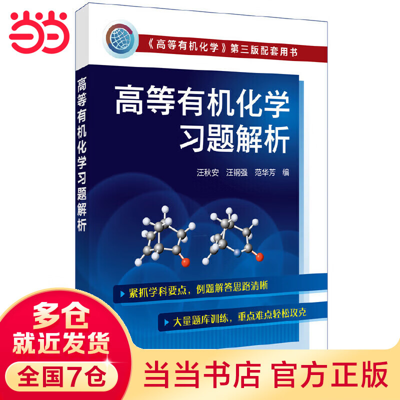 高等有机化学习题解析(汪秋安)