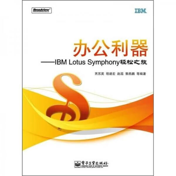 办公利器：IBMLotusSymphony轻松之旅 芮苏英