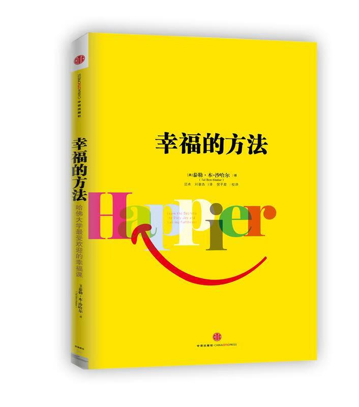 幸福的方法中信出版社9787508637426