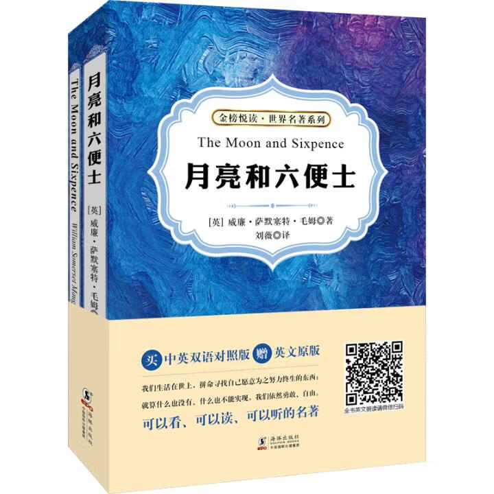 月亮和六便士（中英双语分栏对照版，赠送纯英文版） 外语学习 书籍
