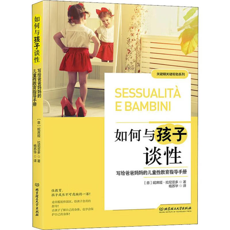 如何与孩子谈性 写给爸爸妈妈的儿童性教育指导手册