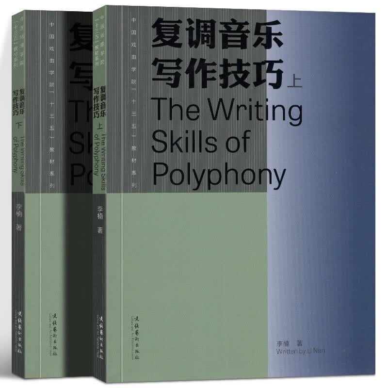 【当天发货】复调音乐写作技巧（套装上下2册）李楠 中国戏曲学院十三五规划教材 文化艺术出版社 艺术出版社