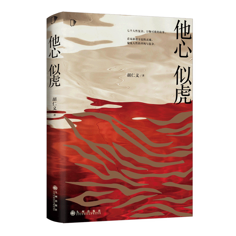 他心似虎