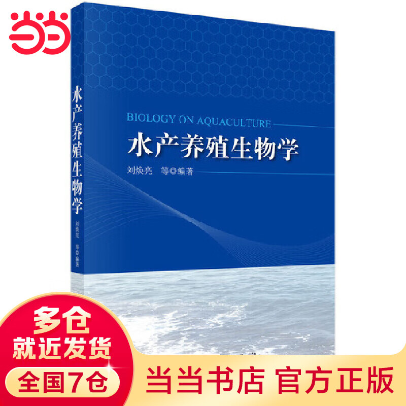 水产养殖生物学