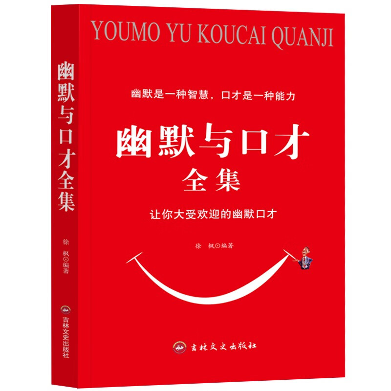 幽默与口才全集