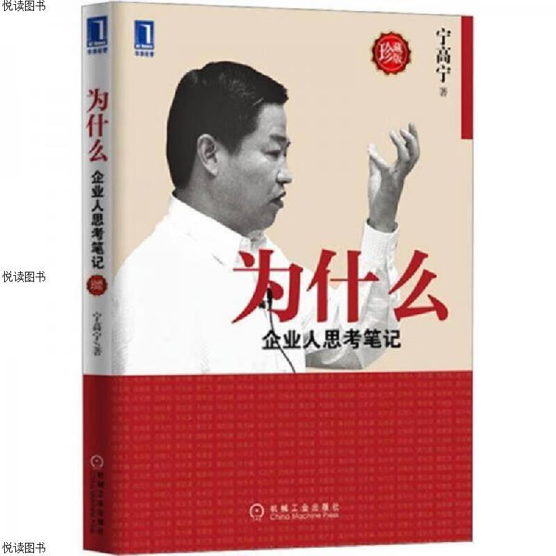 为什么：企业人思考笔记(珍藏版)