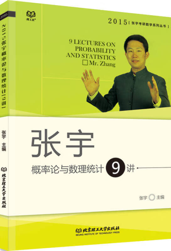 2015 张宇概率论与数理统计9讲【好书】