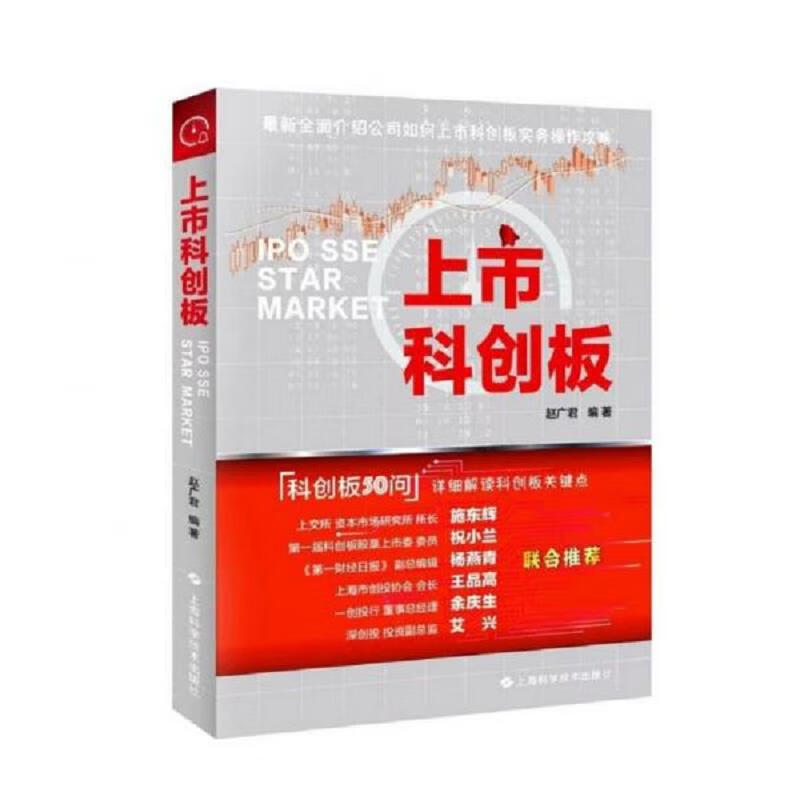 上市科创板 上海科学技术出版社 赵广君 9787547844465