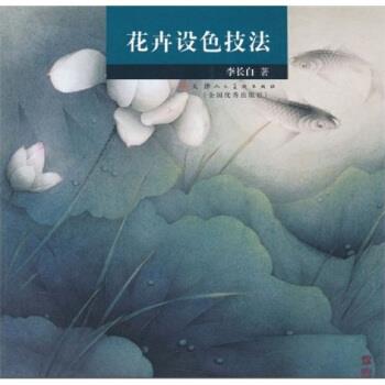 花卉设色技法 李长白【书】