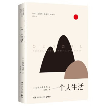 一个人生活【好书】