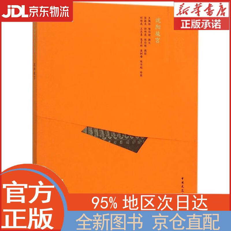 【新华书籍】中国精致建筑100：沈阳故宫（中文版） 张振光等摄影 中国建筑工业出版社