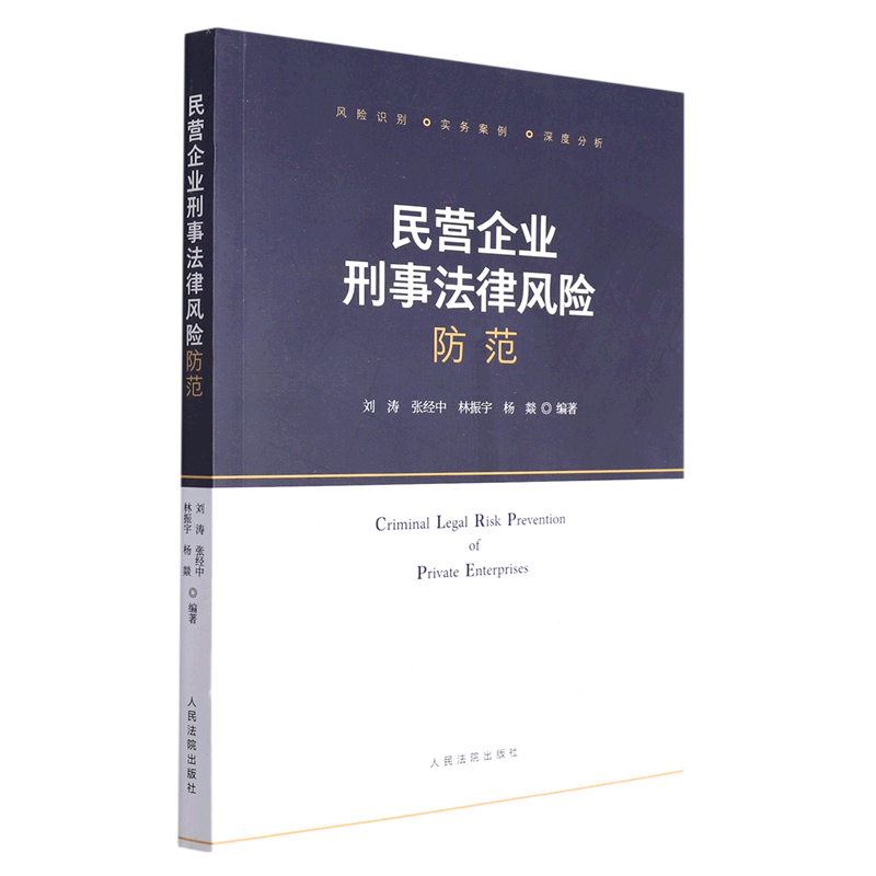 民营企业刑事法律风险防范