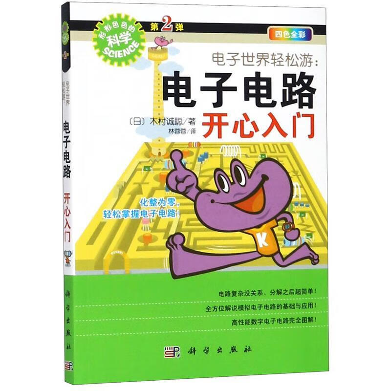 电子世界轻松游:电子电路开心入门