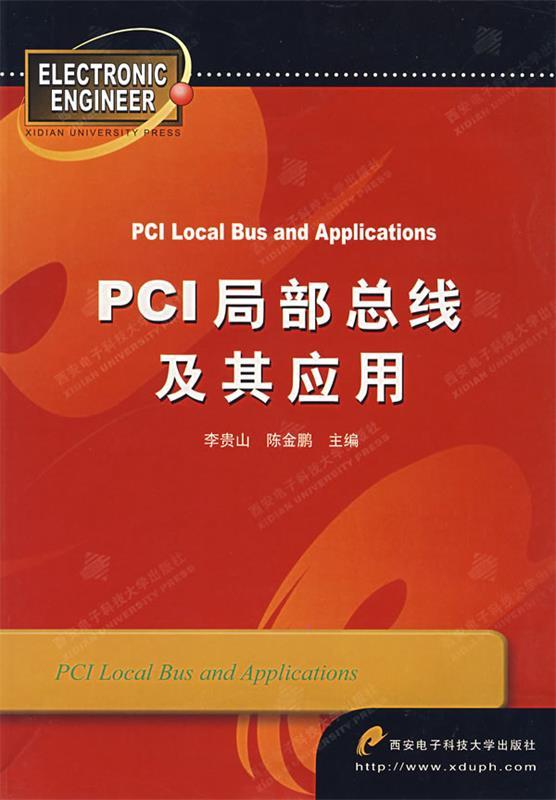 PCI局部总线及其应用 李贵山,陈金鹏 主编【书】